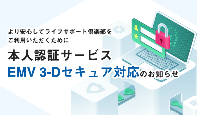 本人認証サービスEMV 3-Dセキュア対応のお知らせ｜リソルライフサポート倶楽部 ーメンバーズナビ